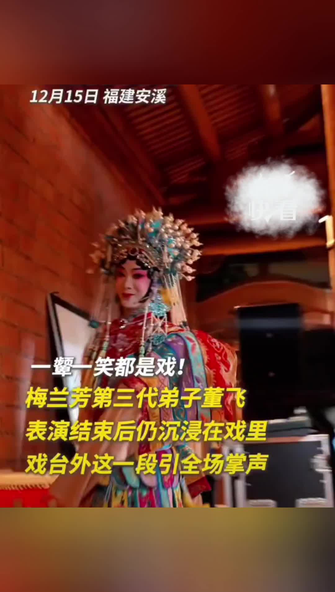 一颦一笑都是戏! 梅兰芳第三代弟子董飞 表演结束后仍沉浸在戏里@...