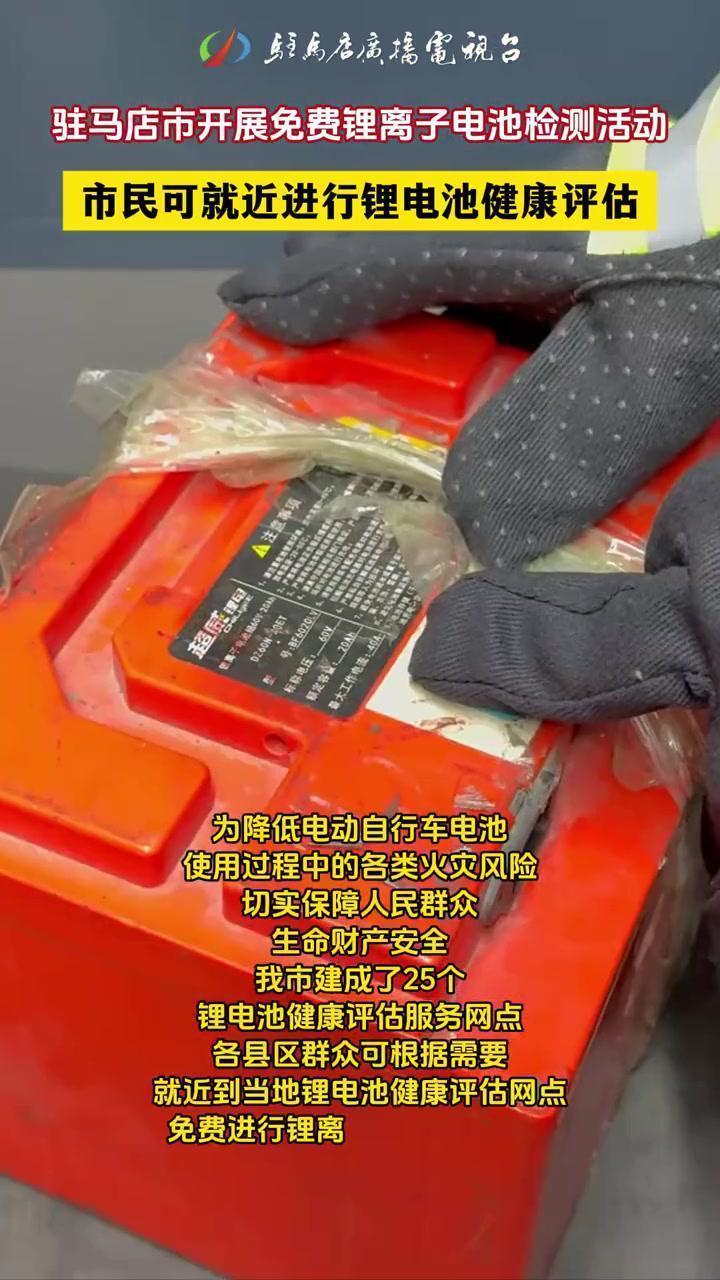 驻马店市开展免费锂离子电池检测活动,可就近进行锂电池健康评估