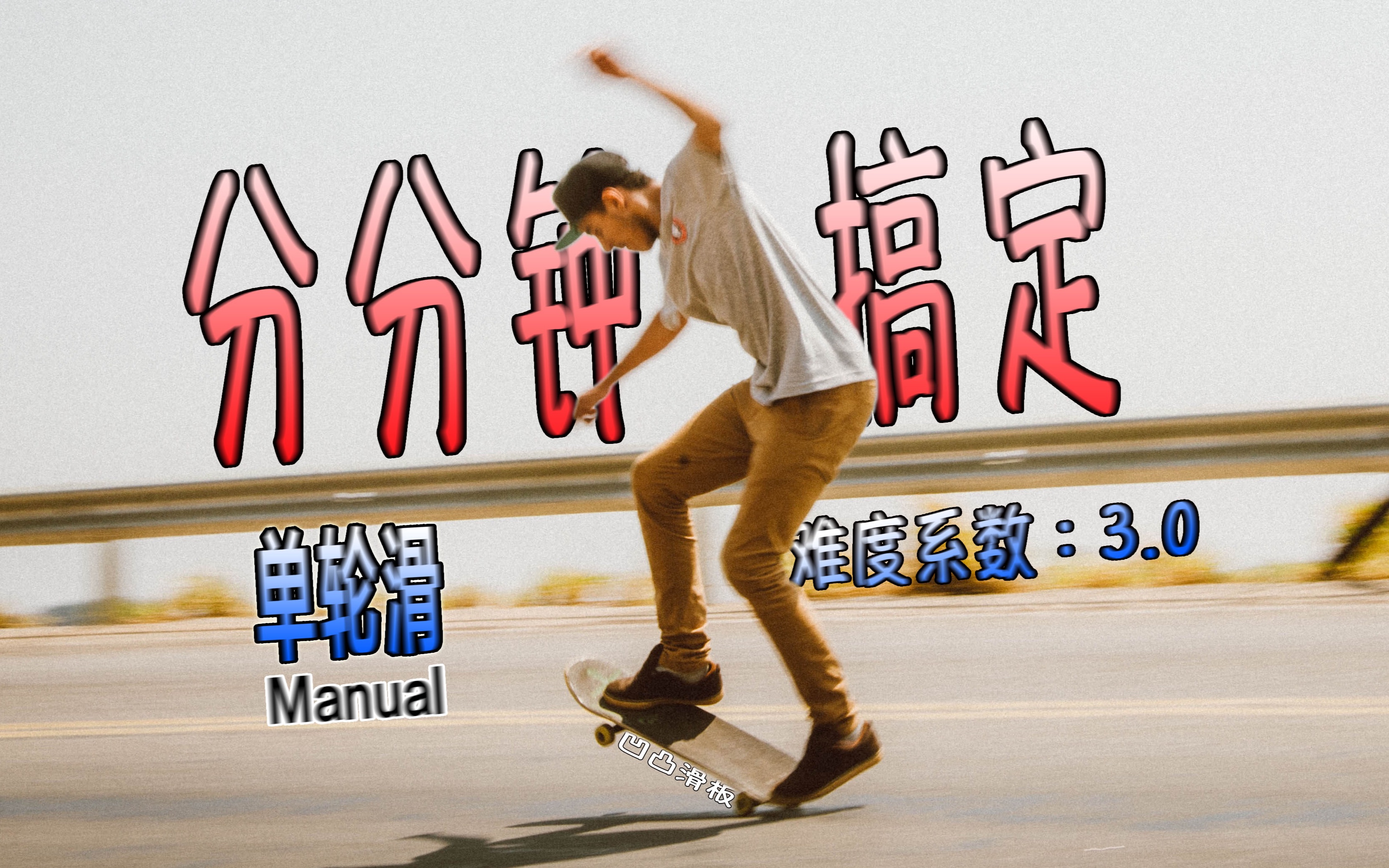 【分分钟搞定】一分钟内学会Manual滑板基础动作