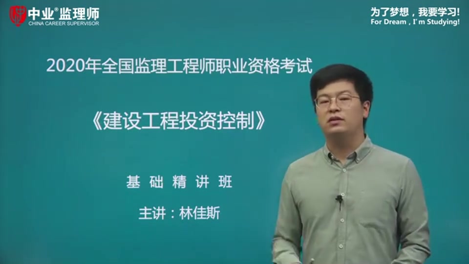 ...监理工程师投资控制(讲师:林佳斯)精讲第01章_监理工程师_建设工程...
