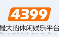 【4399发展史】10分钟让你彻底了解4399