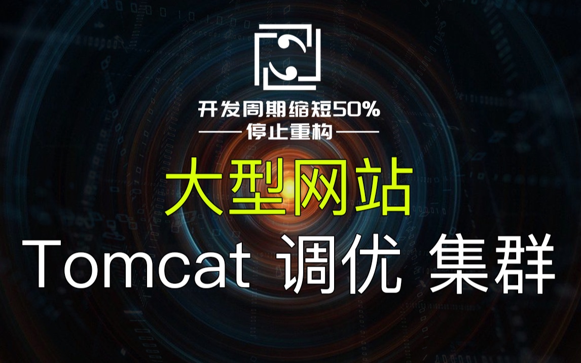 【网站架构】Tomcat长时间运行崩溃?Tomcat调优、集群