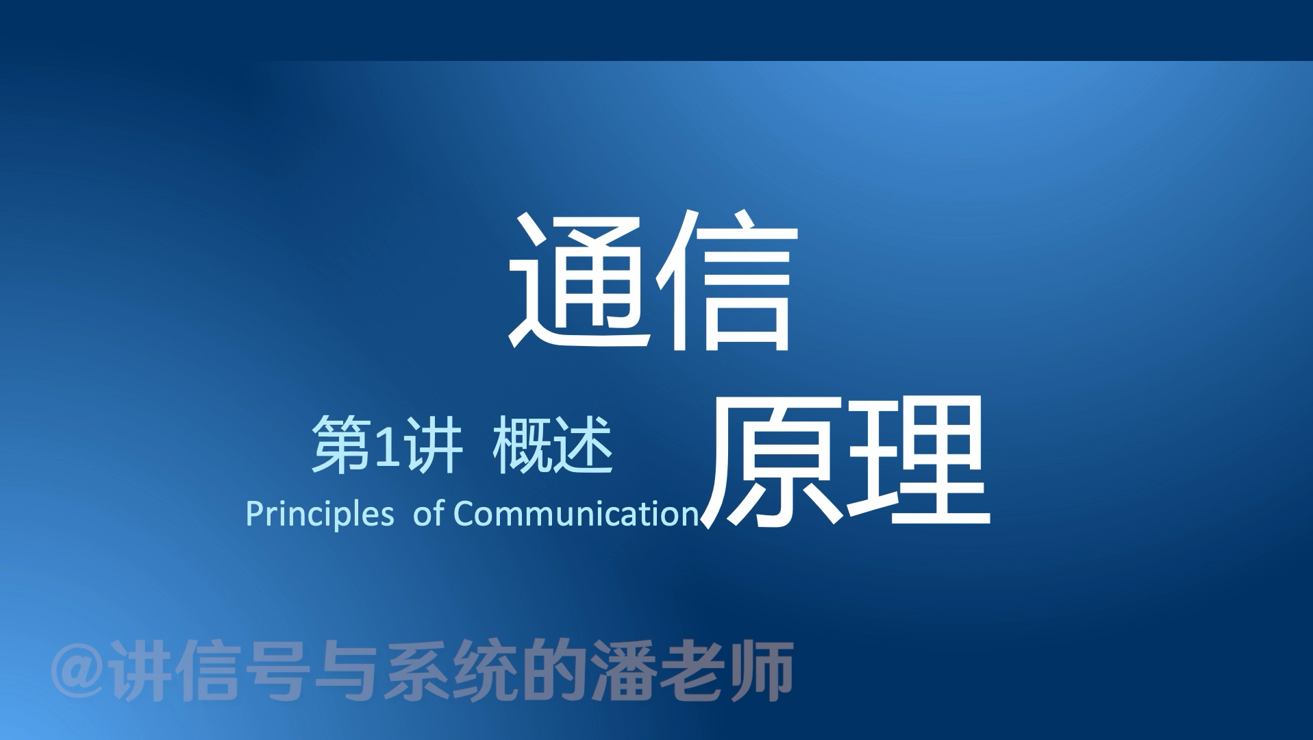 码住!通信工程三剑客之《通信原理》