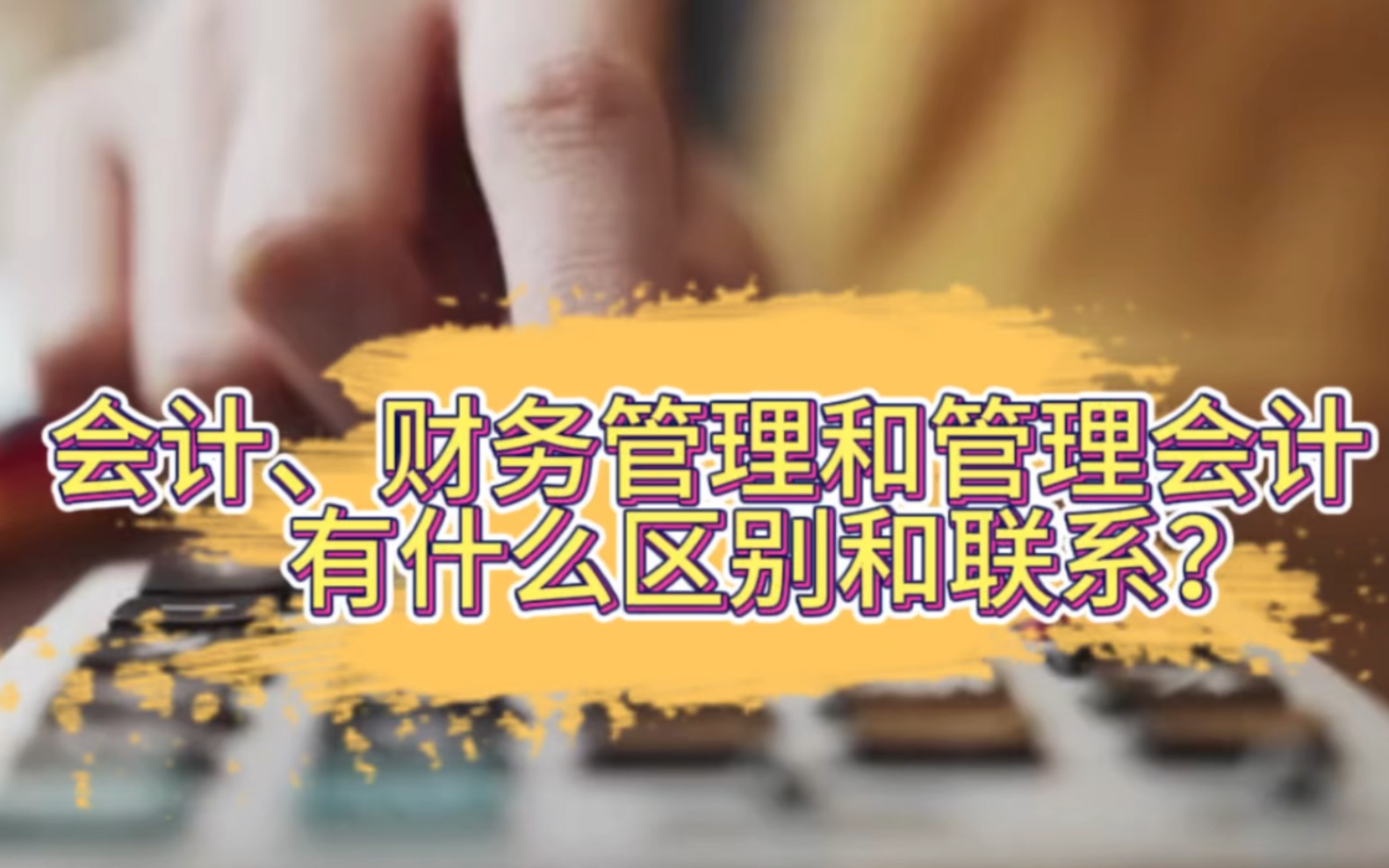 会计、财务管理和管理会计三者之间有什么区别和联系?
