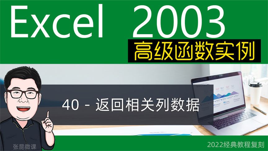 40.Excel返回相关列数据