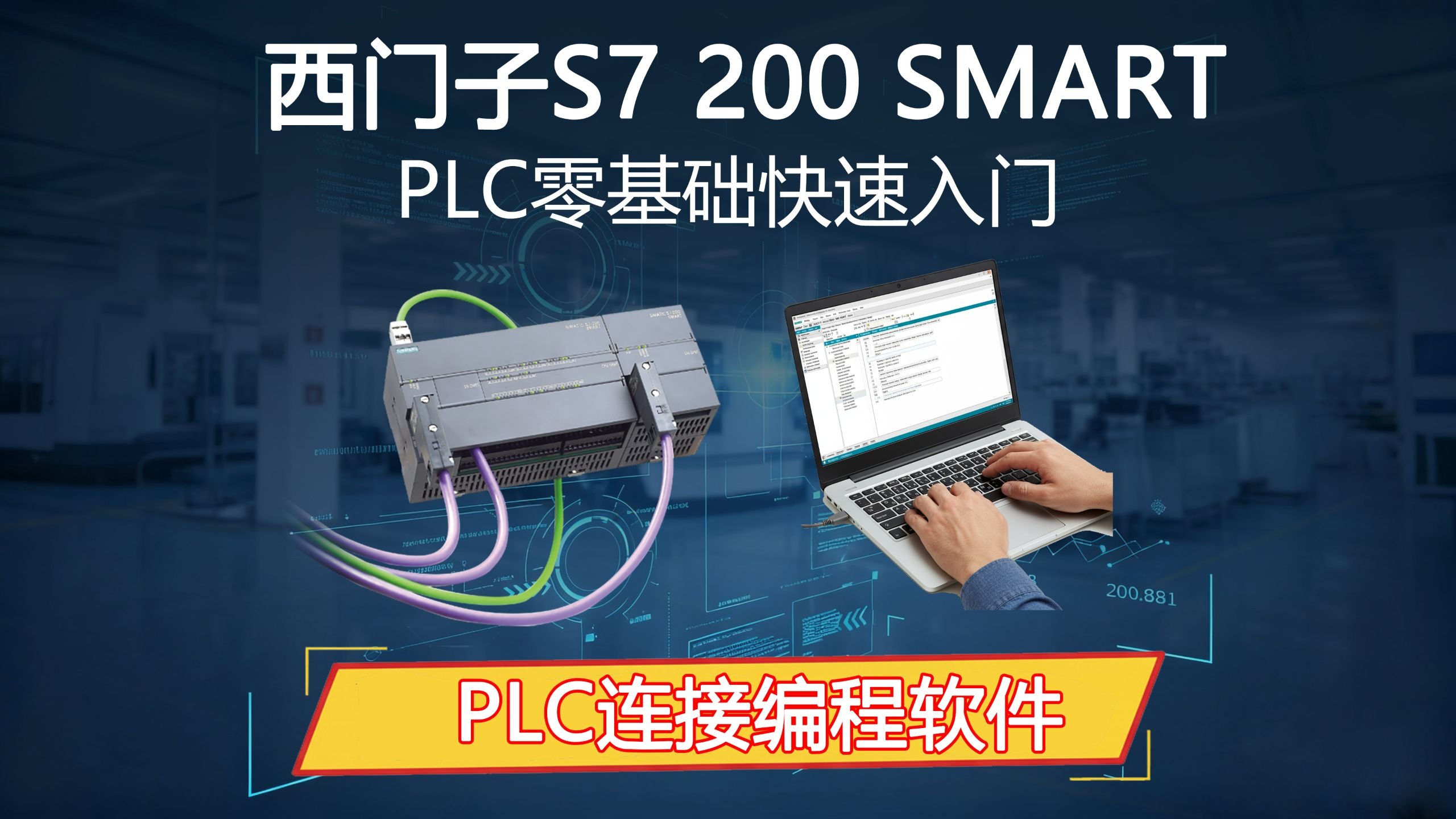 西门子200SMART入门教程-PLC连接编程软件