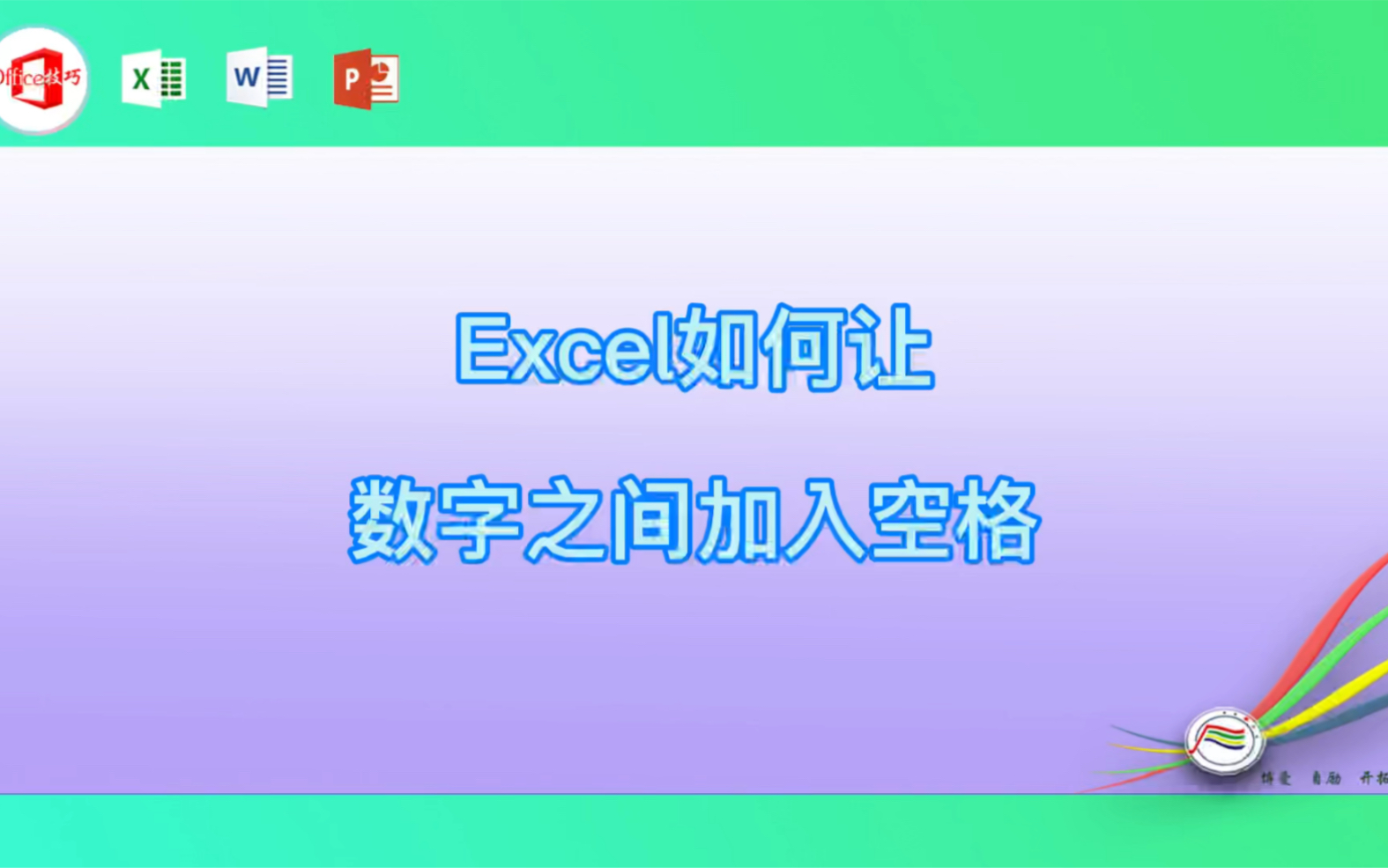 Excel如何让数字之间加入空格