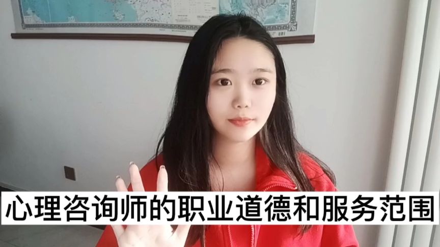 心理咨询师的职业道德和服务范围
