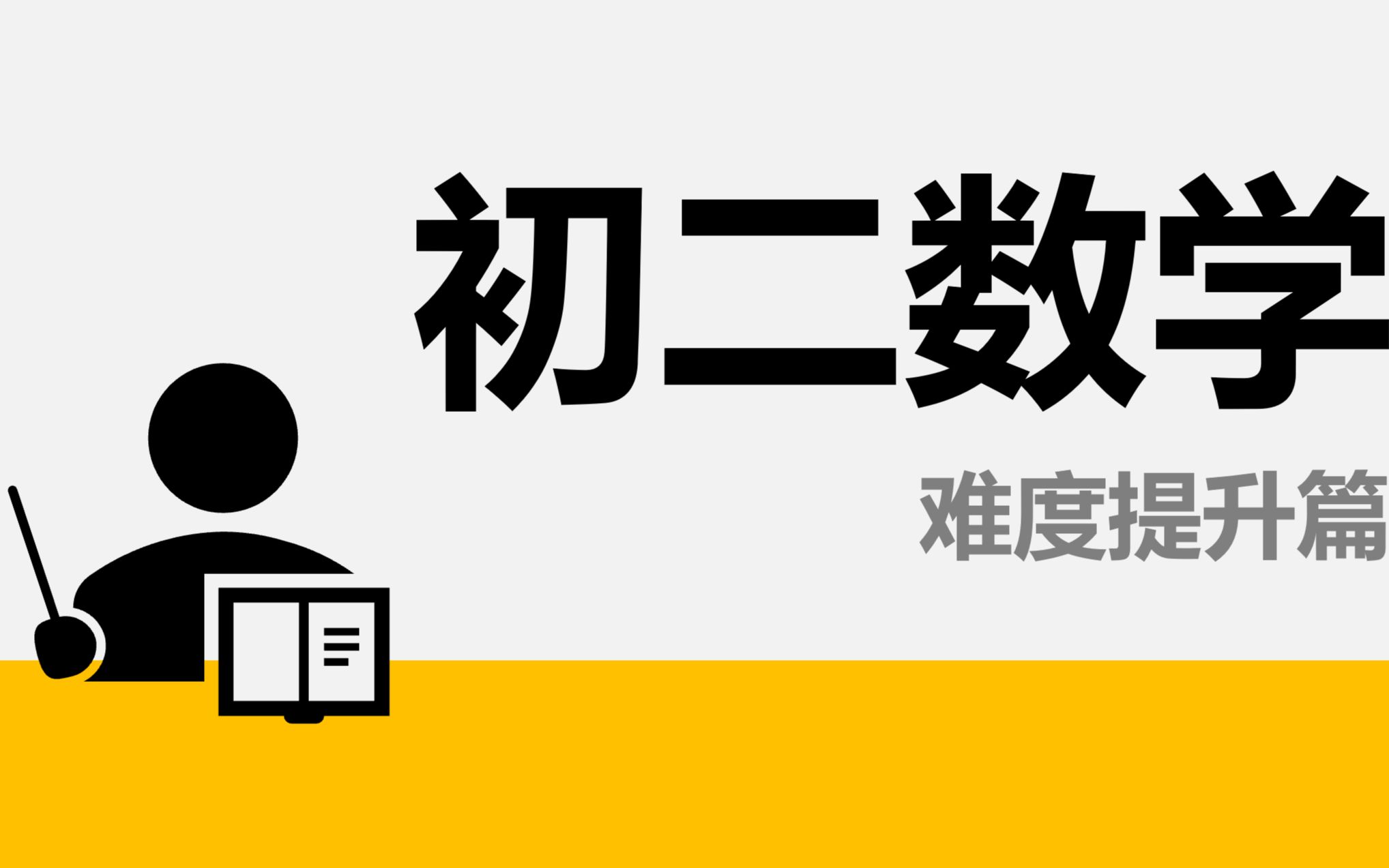 第7-2讲 初二数学——全等三角形(七)——倍长类中线模型