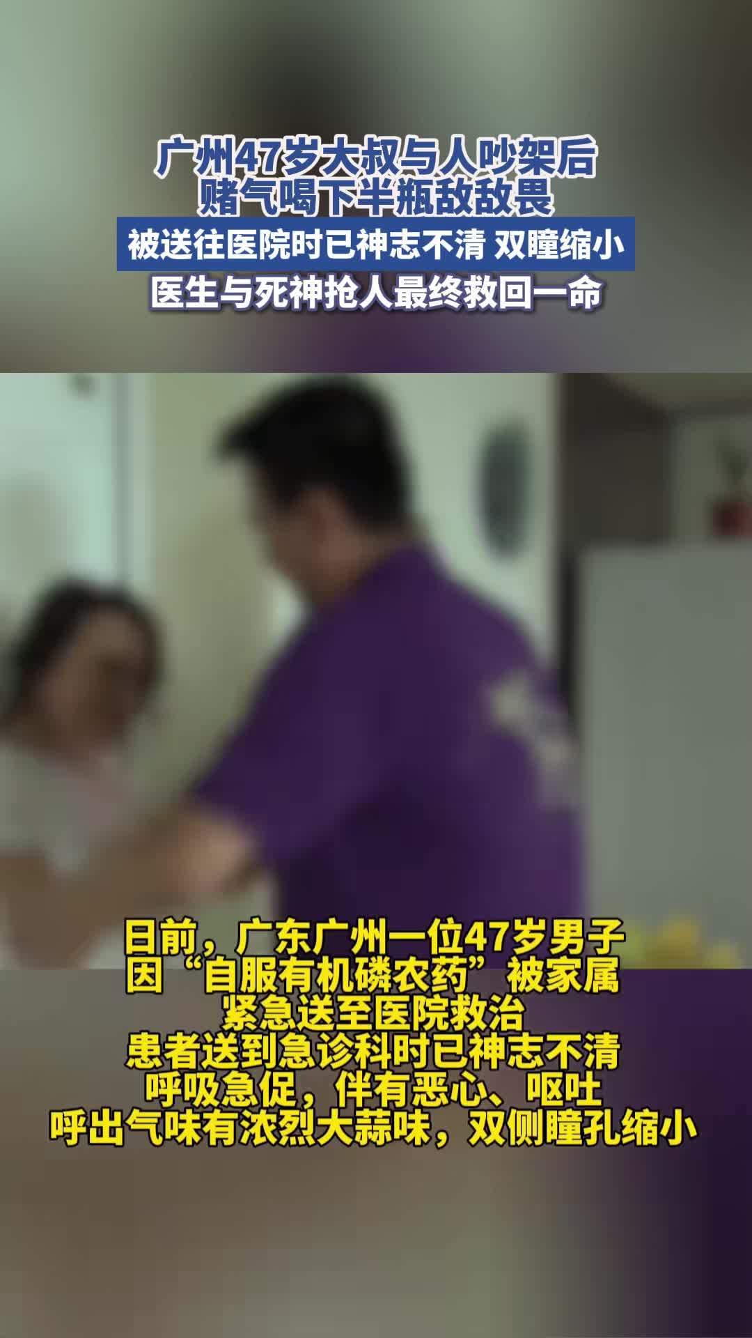 广州47岁大叔与人吵架后,赌气喝下半瓶敌敌畏,被送往医院