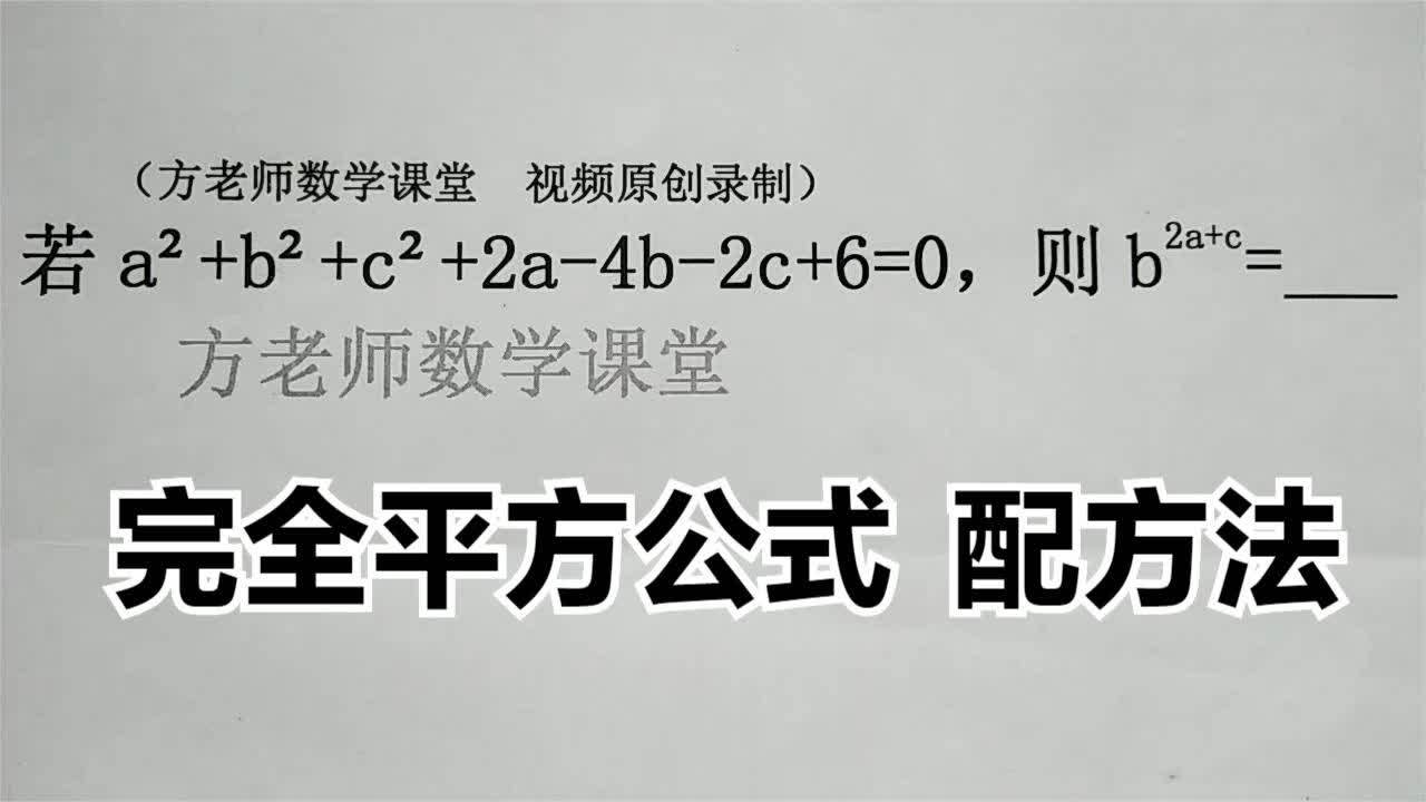 初中数学:a²+b²+c²+2a-4b-2c+6=0,怎么求b2a+c的值?配方法