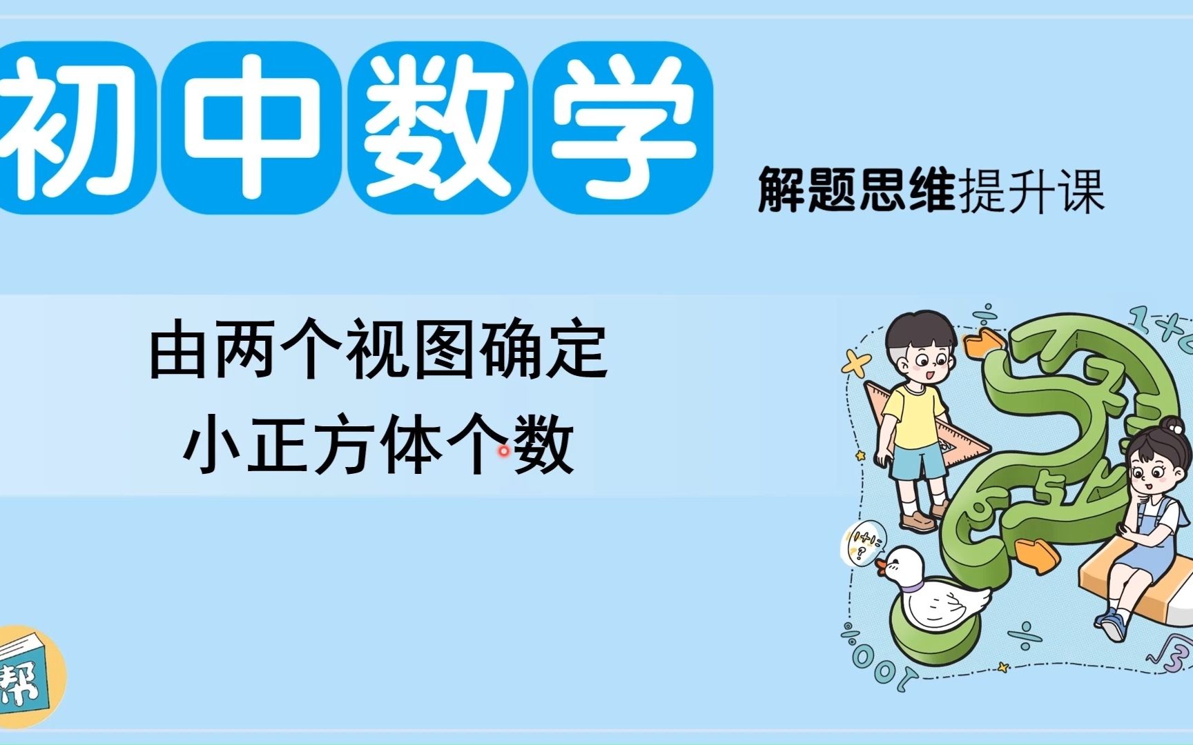 【由两个视图确定小正方体个数】-教材帮-九下数学