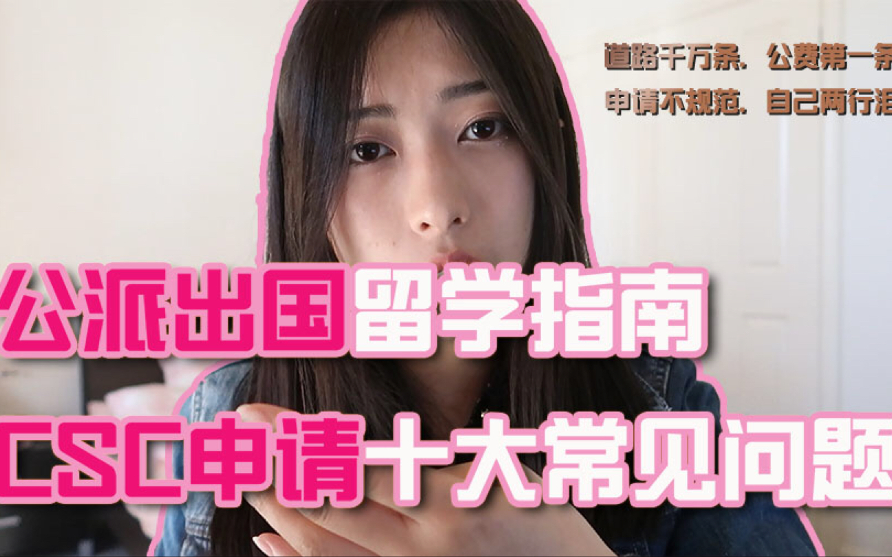 公派出国留学指南,CSC申请十大常见问题