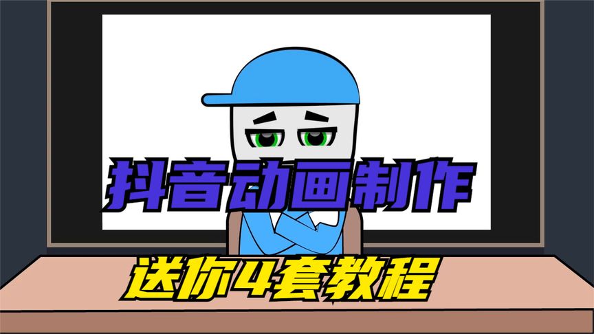 抖音动画制作教程,我送你的4套完整视频课程,拿走不谢