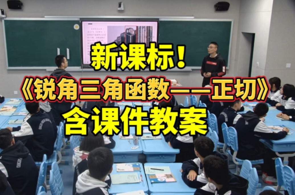 人教版九年级下册《锐角三角函数——正切》公开课优质课【新课标】