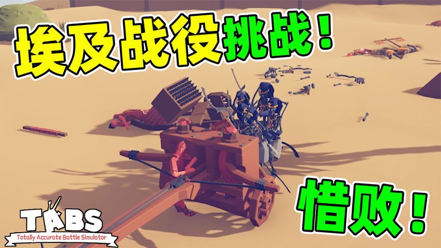 全面战争模拟器:挑战战役通关!最离谱的一个关卡!