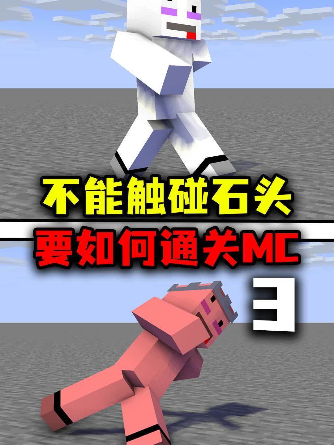 我的世界:不能触碰石头!但石头是神器