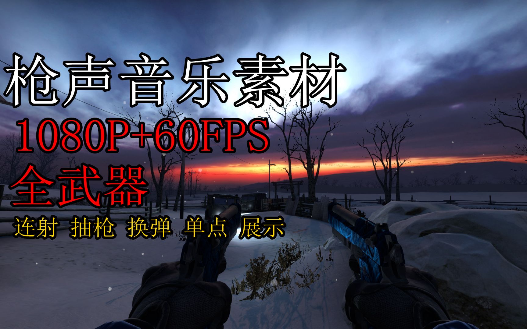 【枪声音乐/素材分享】《CSGO》《1080P》《60fps》