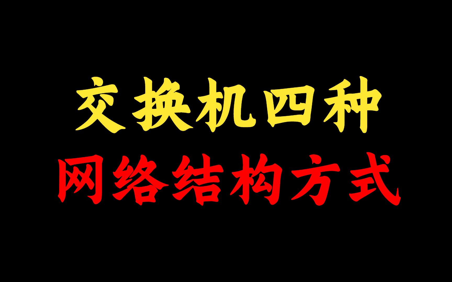 交换机的4种网络结构方式:级联、端口聚合、堆叠、分层,网络工程师...