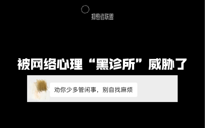 被网络心理“黑诊所”威胁了