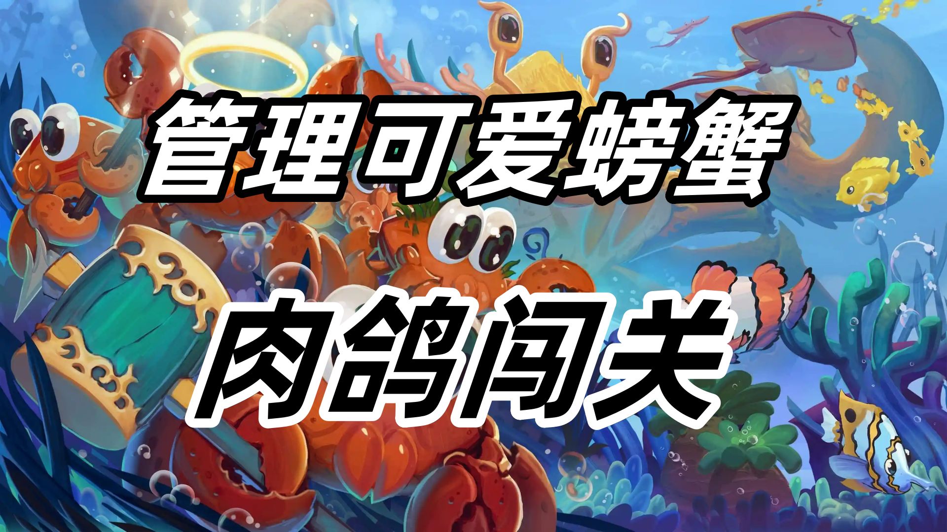 螃蟹养成-经营管理-肉鸽闯关【螃蟹之神 Crab God 】试玩_哔哩哔哩...