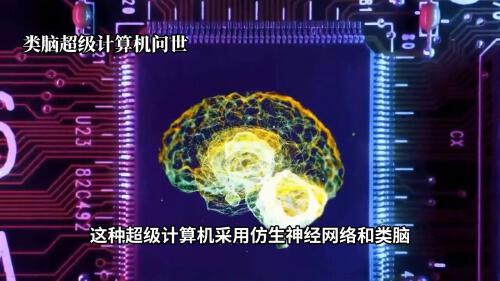 类脑超级计算机:未来科技的巅峰之作