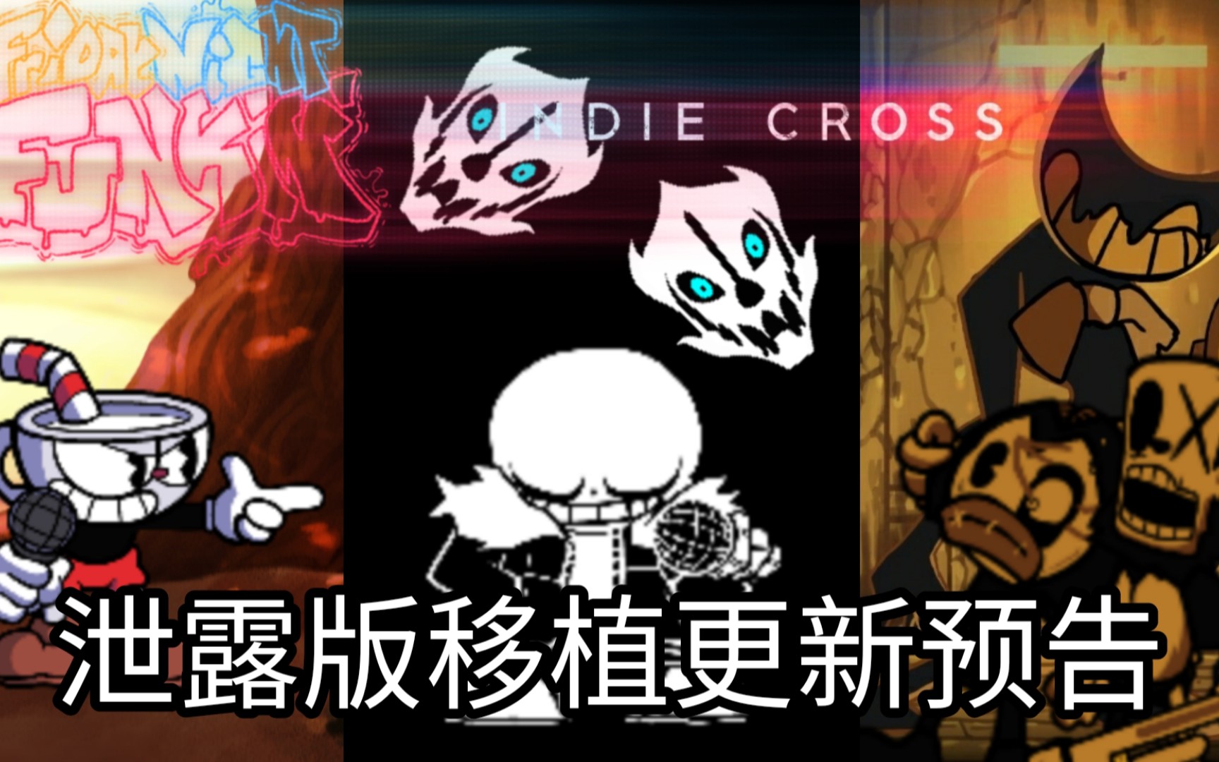 Indie cross泄露版移植大更新预告!