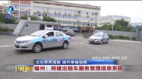 出台惠民措施 提升幸福指数:福州——将建出租车服务管理信息系统 ...