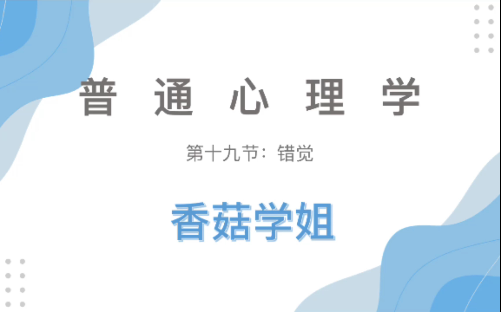 【普通心理学】第十九节:错觉