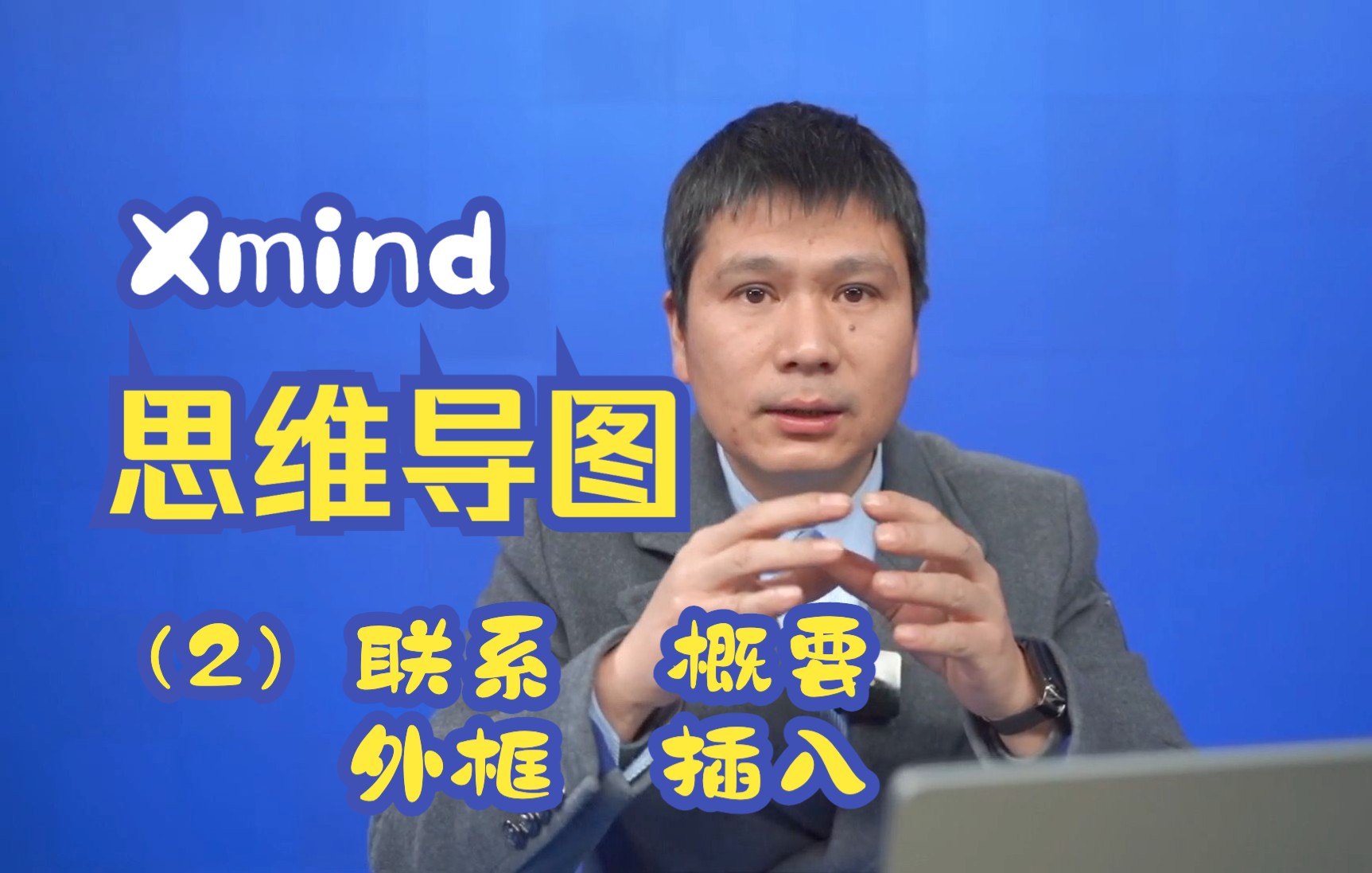 【2】XMind思维导图软件的学习——联系、概要、外框、插入