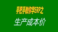 erp生产管理系统中的生产成本价是怎么计算出来的