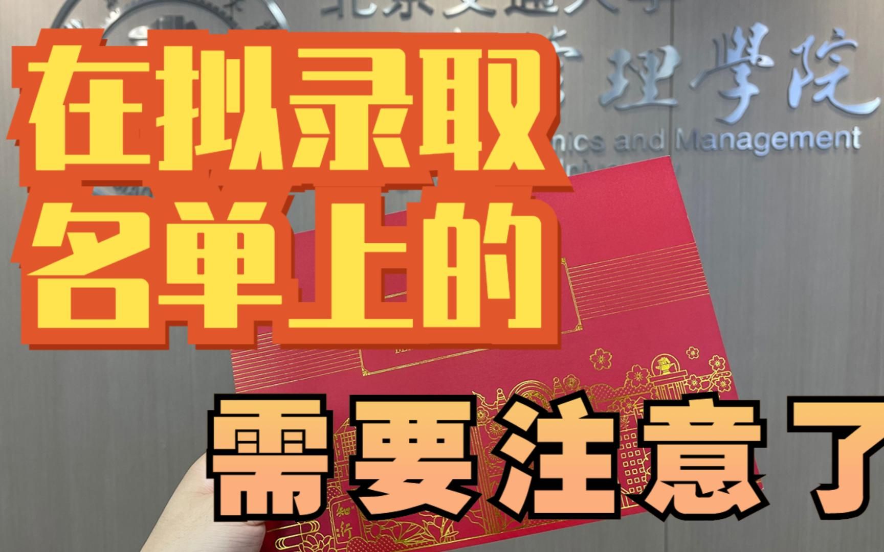 出现在拟录取名单后,你还得注意这些