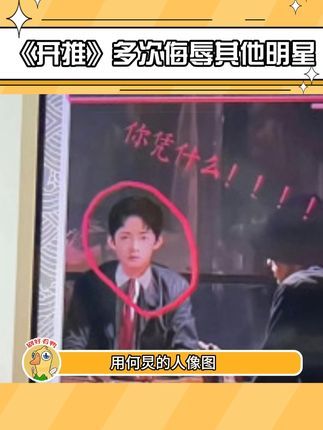 #开始推理吧2 #《开推》多次侮辱其他明星 究竟要侮辱多少次你才能改...