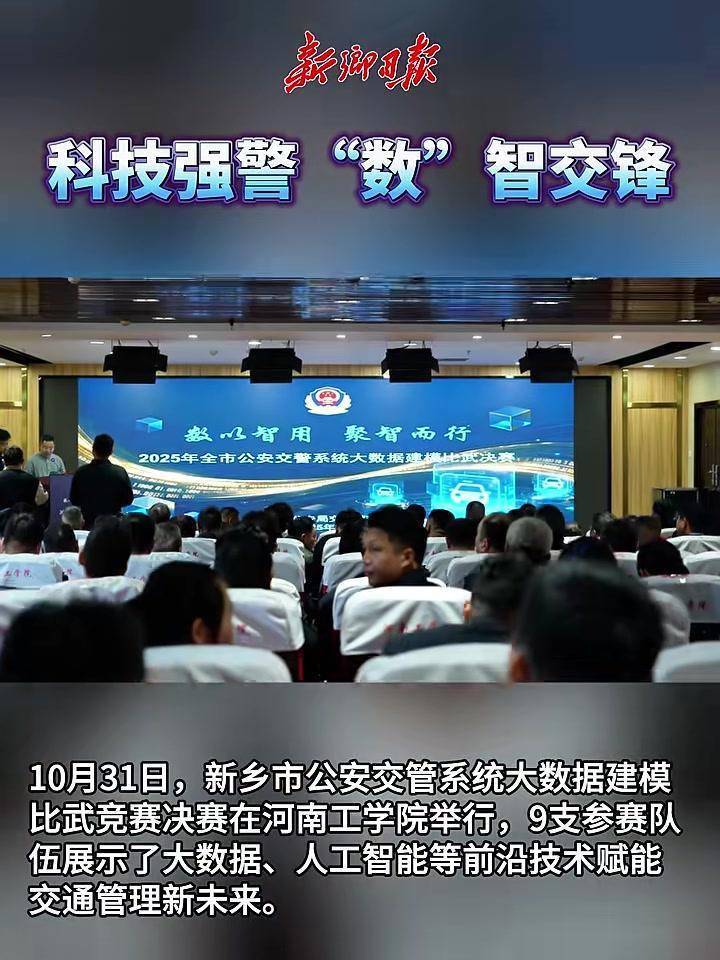 科技强警"数"智交锋10月31日,新乡市公安交管系统大数据建模比武...