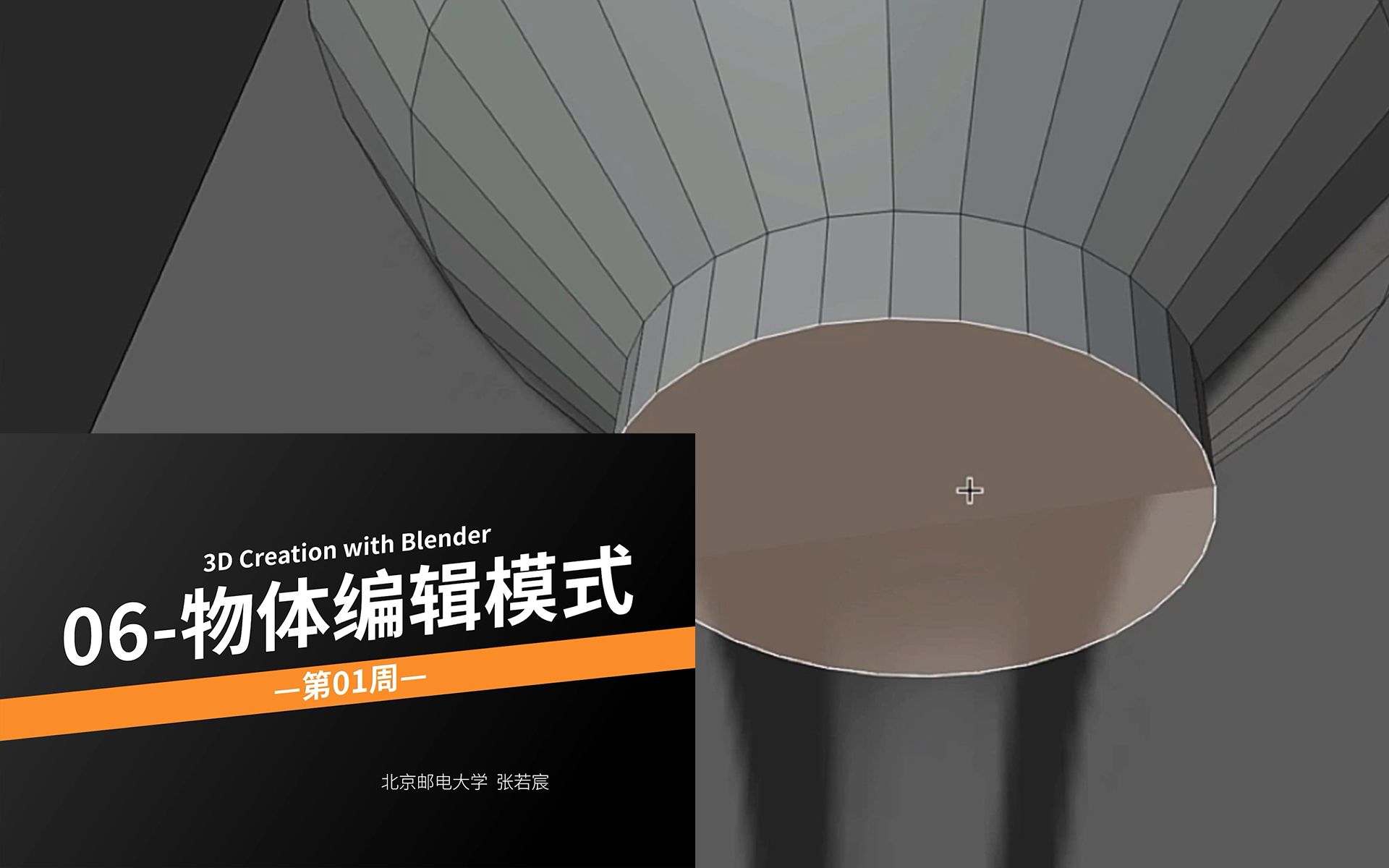 Blender初阶教程_第01周_06_物体编辑模式