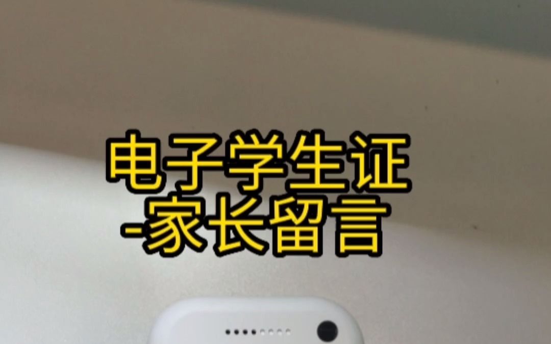 169 电子学生证家长留言
