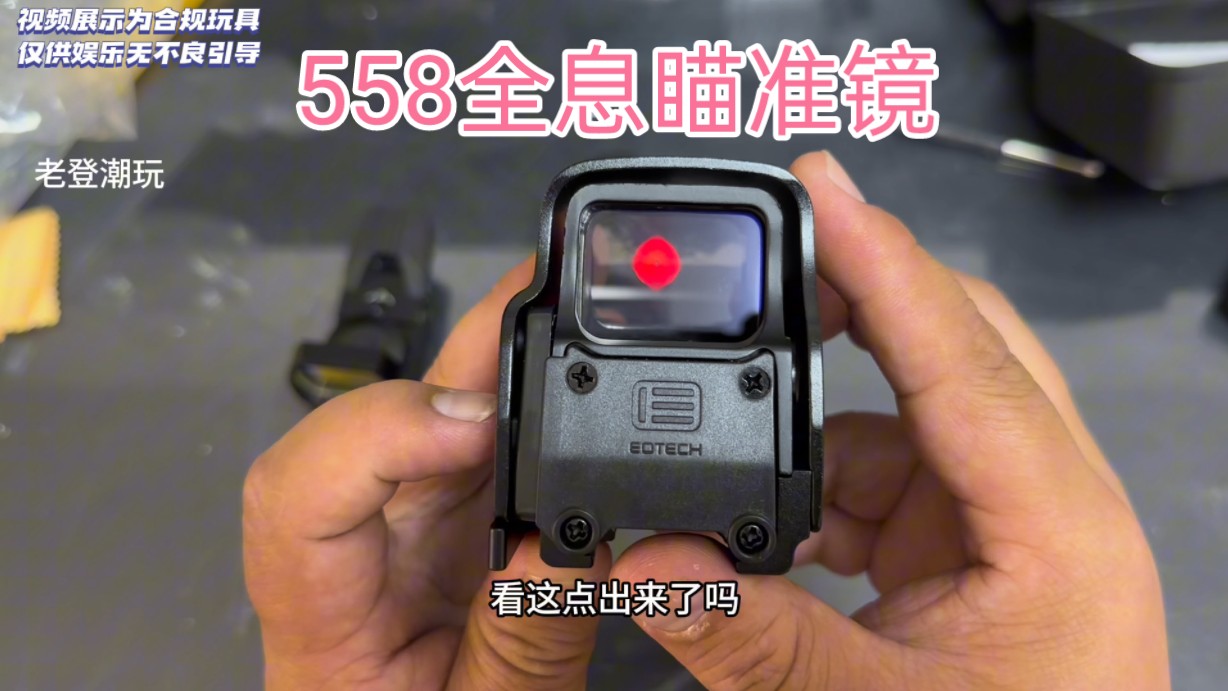 558全息瞄准镜,功能介绍,调节方法!
