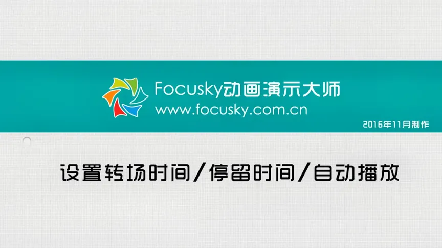 【ppt快速制作】零基础Focusky教程:设置转场、停留时间
