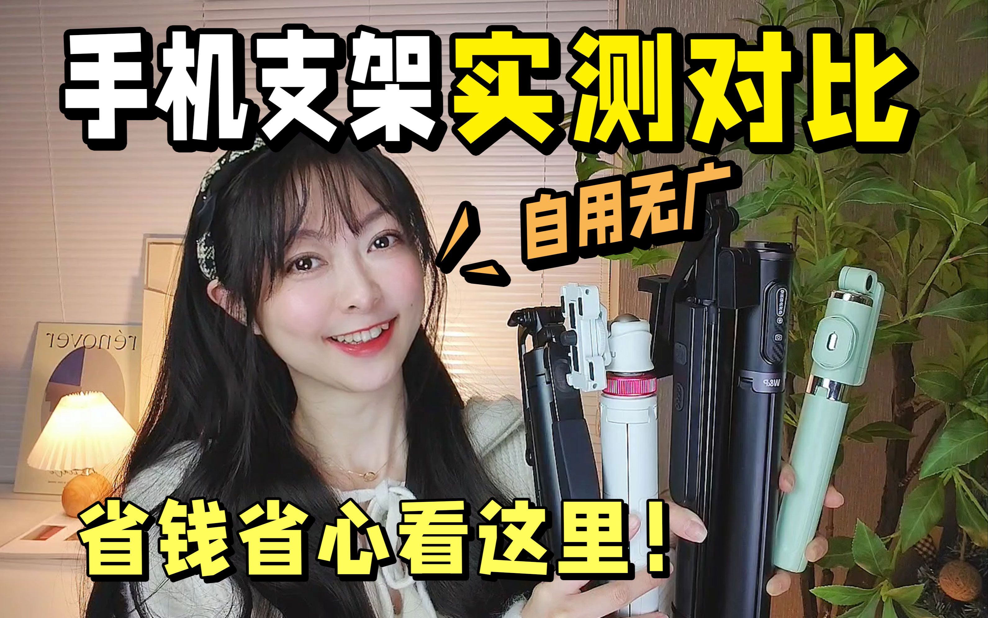 网红自拍杆测评对比❗省钱好用看这篇~