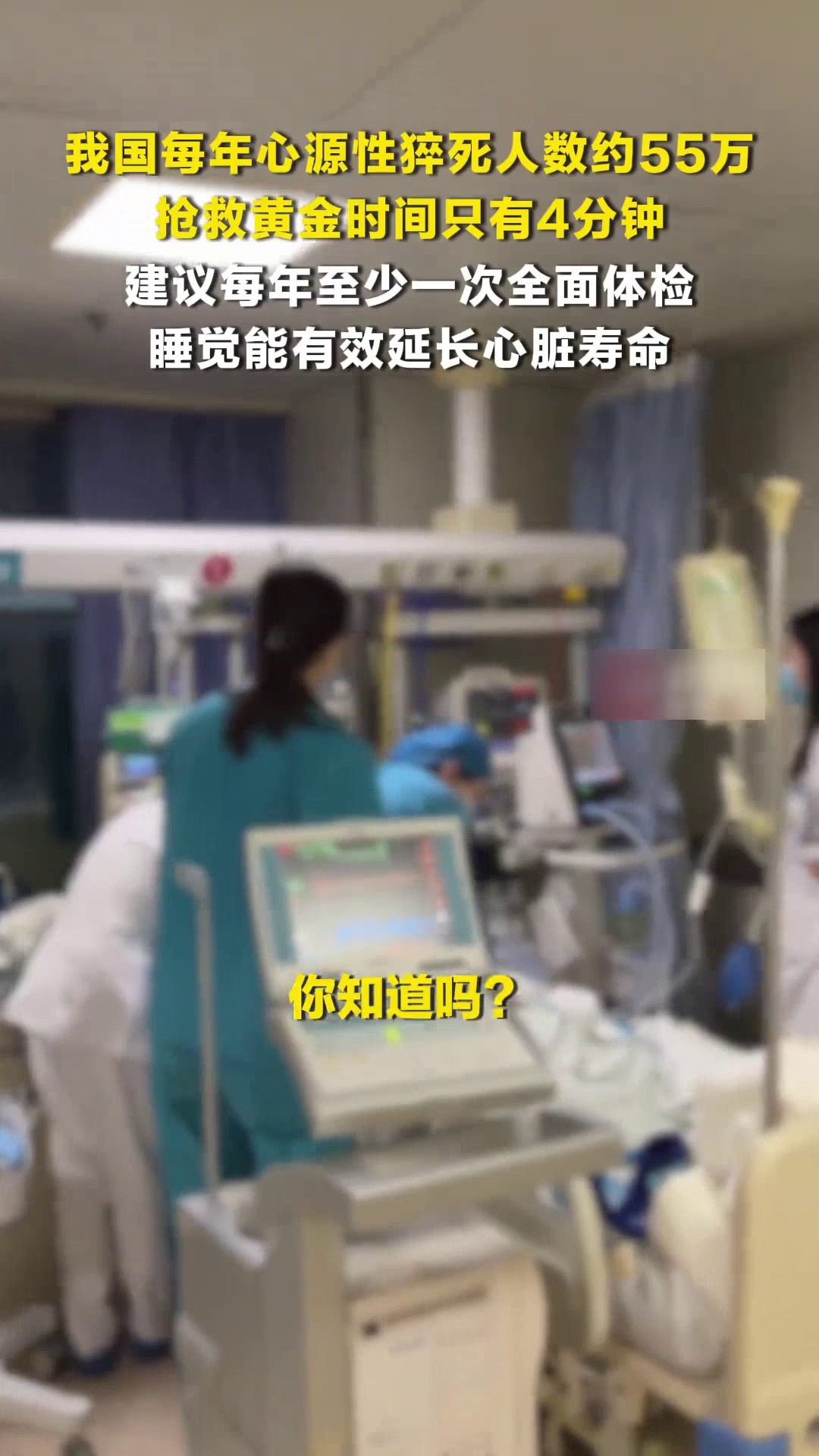 我国每年约55万人心源性猝死,黄金抢救时间仅4分钟,体检睡眠是关键