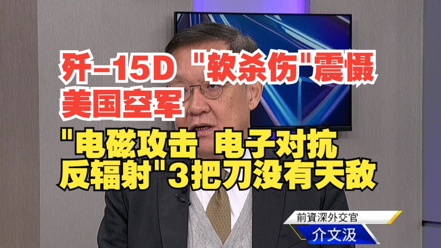 歼-15D "软杀伤"震慑美国空军 "电磁攻击 电子对抗 反辐射"3把刀没有...