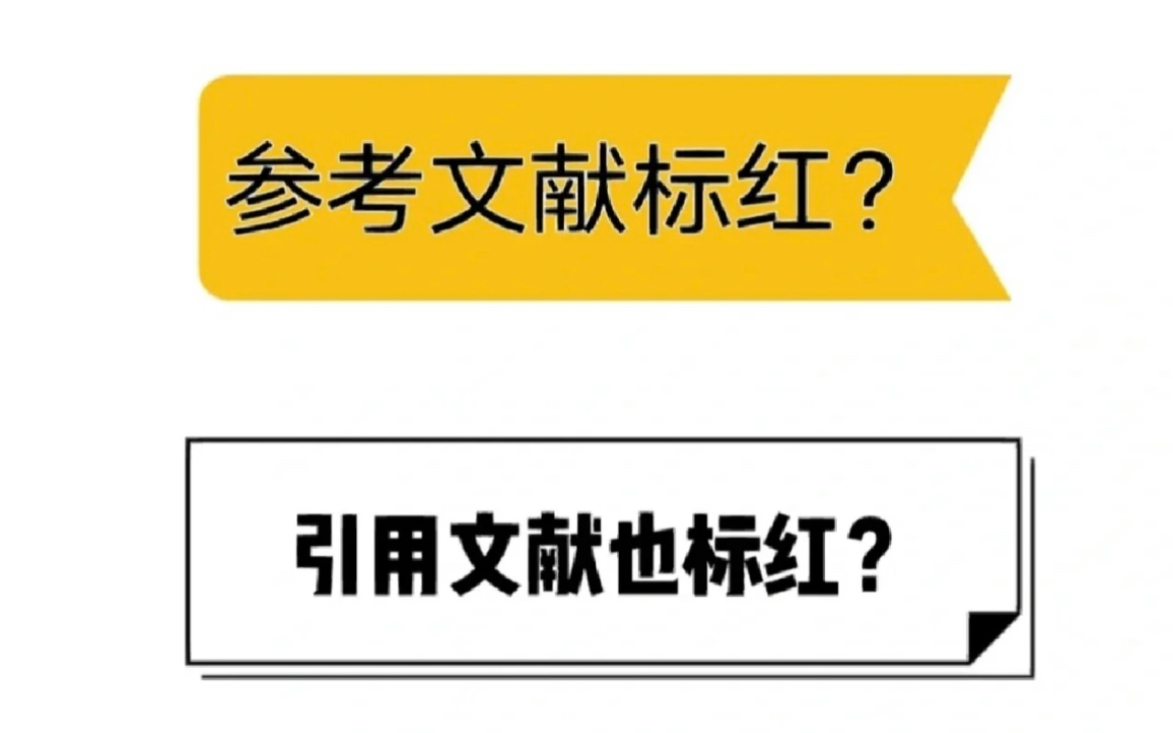 毕业论文 | 一步搞定文献查重飘红的格式问题