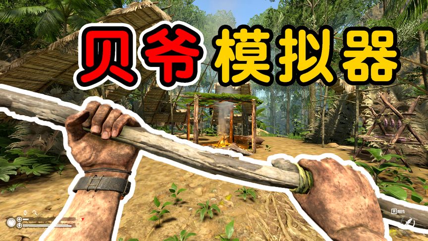 绿色地狱01:贝爷模拟器,史上最真实的生存游戏!