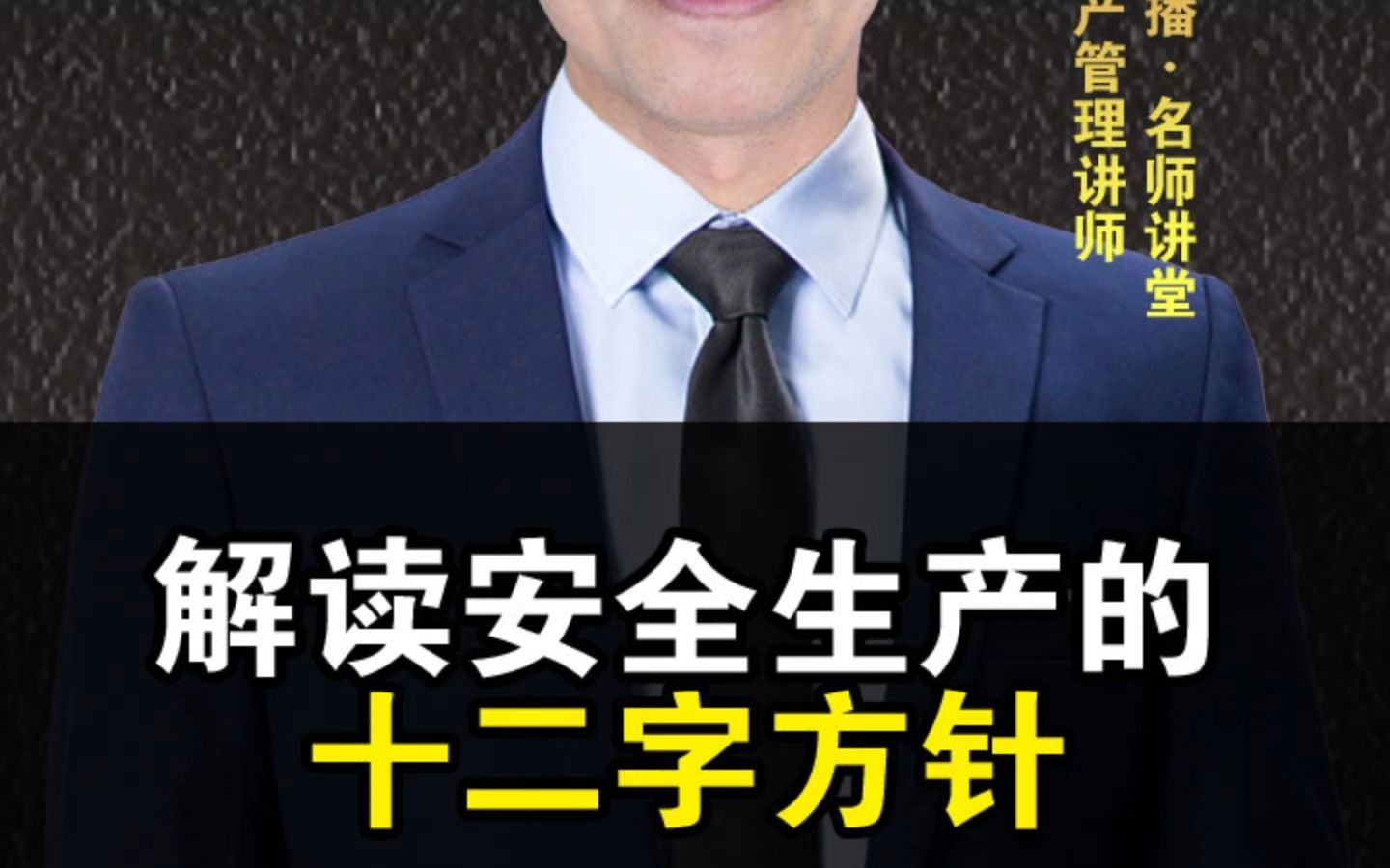 解读安全生产的十二字方针#安全生产管理