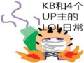 KB和四位UP主的LOL日常实况【3P】