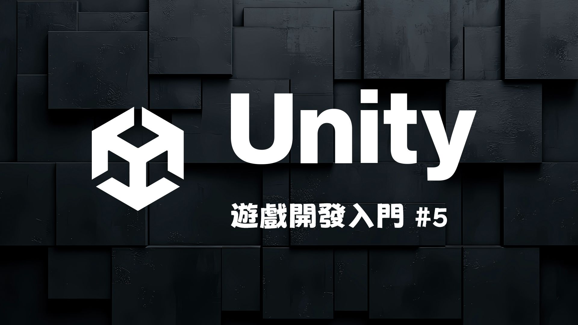 Unity 游戏开发零基础入门 #5!拿出你天马行空的灵感打造下一个爆款...