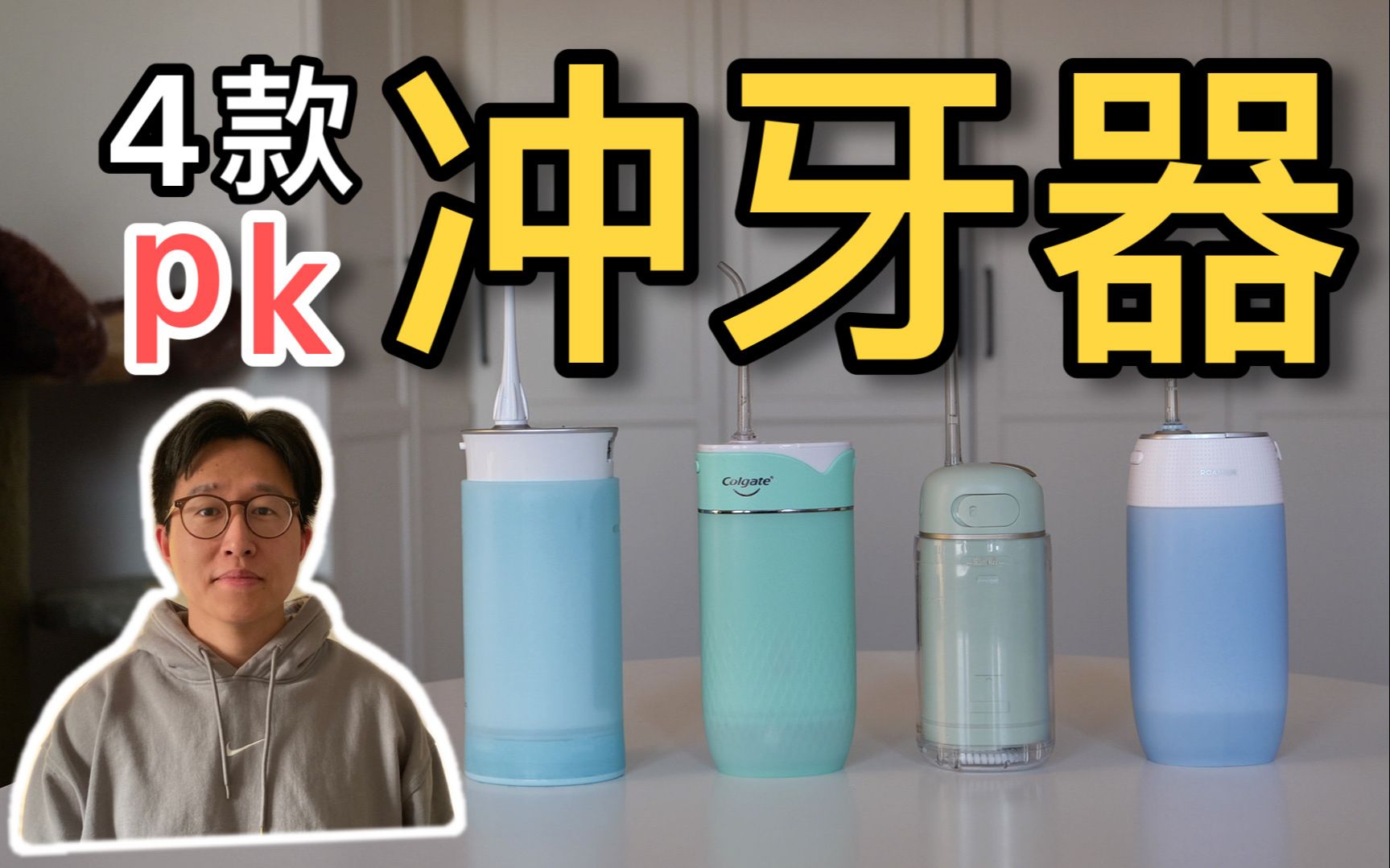 冲牙器是智商税吗?全面测评4款冲牙器