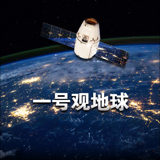 一号观地球 