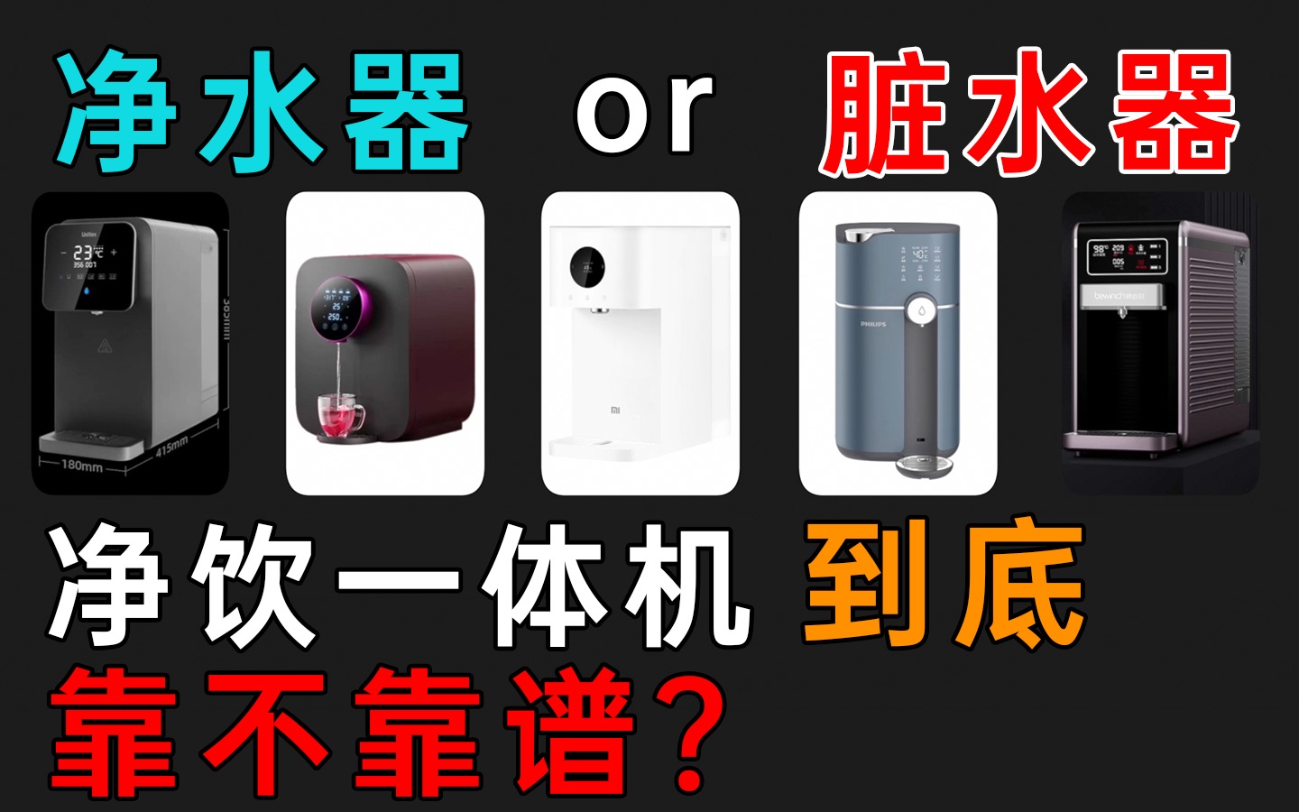 我们买了5台全网畅销的净水器饮水机一体机做测评!然后发现.