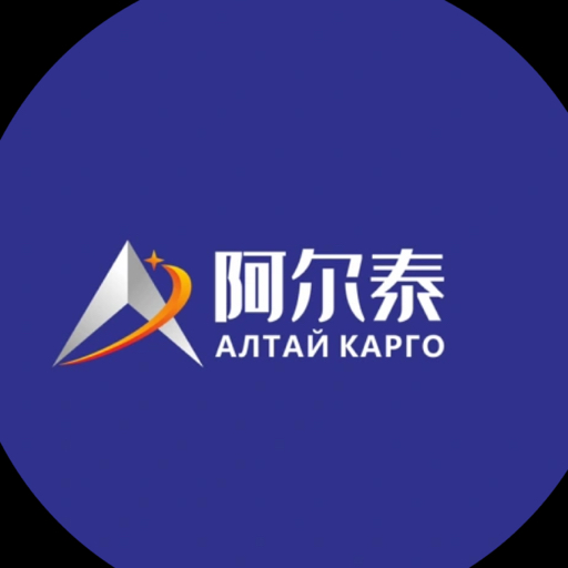 阿尔泰国际物流 